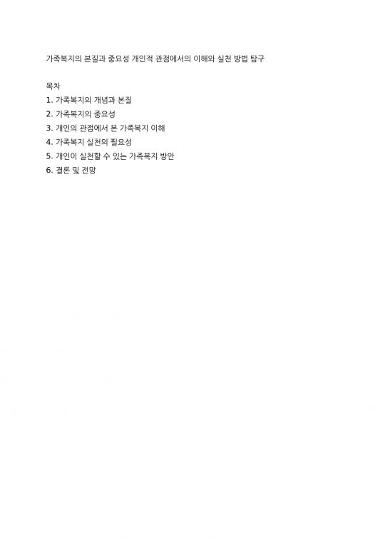 가족복지의 본질과 중요성 개인적 관점에서의 이해와 실천 방법 탐구