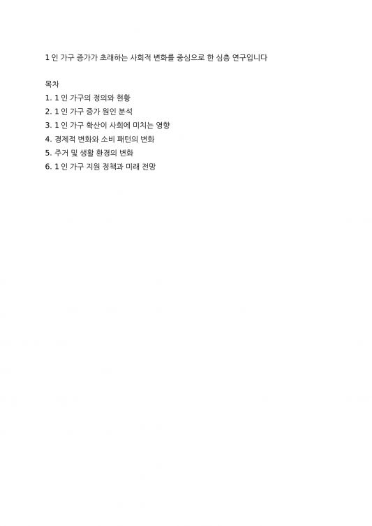 1인 가구 증가가 초래하는 사회적 변화를 중심으로 한 심층 연구입니다