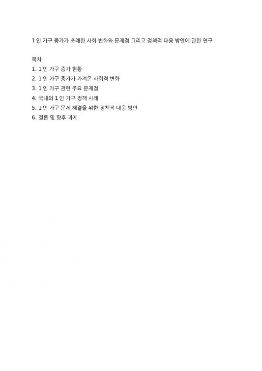 1인 가구 증가가 초래한 사회 변화와 문제점 그리고 정책적 대응 방안에 관한 연구