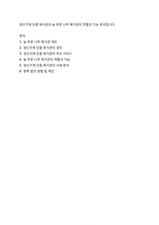 정신지체 단종 복지관과 늘 푸른 나무 복지관의 역할과 기능 분석입니다