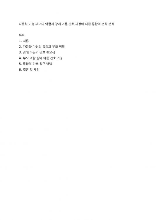 다문화 가정 부모의 역할과 장애 아동 간호 과정에 대한 통합적 전략 분석