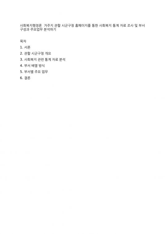 사회복지행정론  거주지 관할 시군구청 홈페이지를 통한 사회복지 통계 자료 조사 및 부서 구성과 주요업무 분석하기