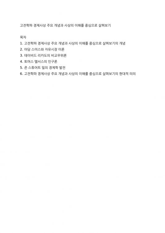 고전학파 경제사상 주요 개념과 사상의 이해를 중심으로 살펴보기