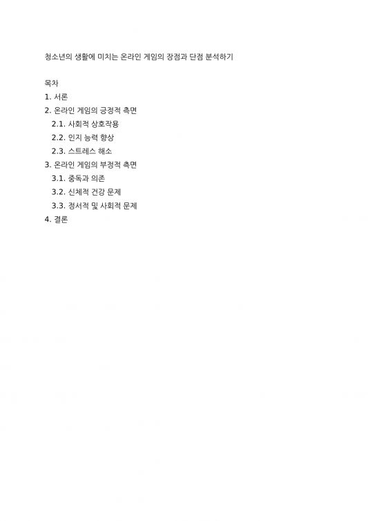 청소년의 생활에 미치는 온라인 게임의 장점과 단점 분석하기