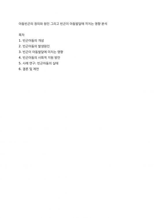 아동빈곤의 정의와 원인 그리고 빈곤이 아동발달에 끼치는 영향 분석