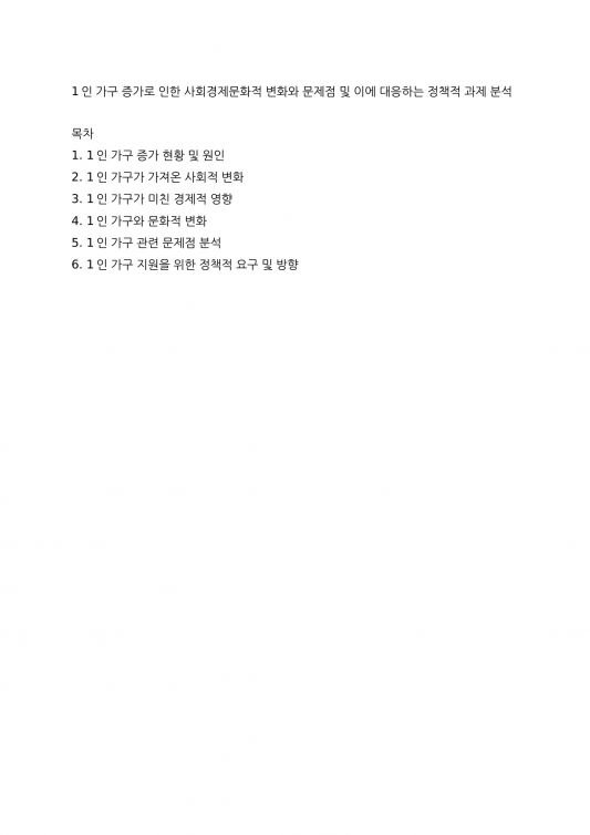 1인 가구 증가로 인한 사회경제문화적 변화와 문제점 및 이에 대응하는 정책적 과제 분석