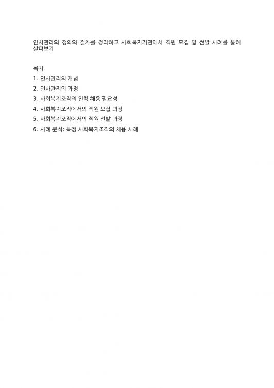 인사관리의 정의와 절차를 정리하고 사회복지기관에서 직원 모집 및 선발 사례를 통해 살펴보기