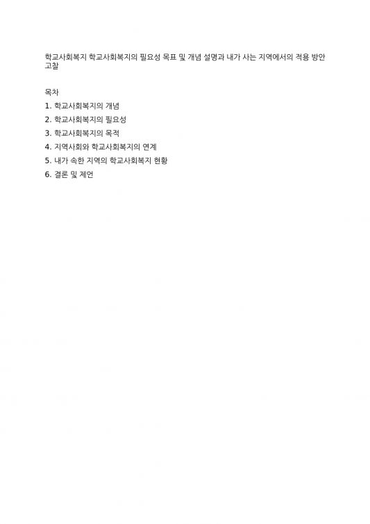 학교사회복지 학교사회복지의 필요성 목표 및 개념 설명과 내가 사는 지역에서의 적용 방안 고찰