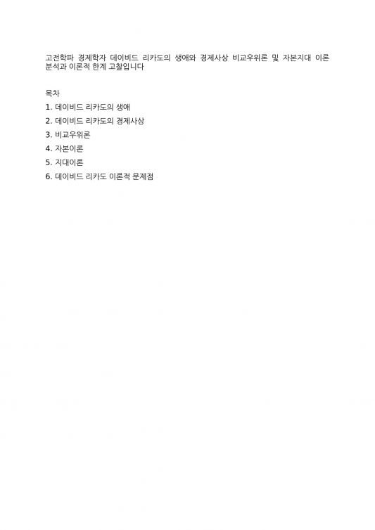 고전학파 경제학자 데이비드 리카도의 생애와 경제사상 비교우위론 및 자본지대 이론 분석과 이론적 한계 고찰입니다