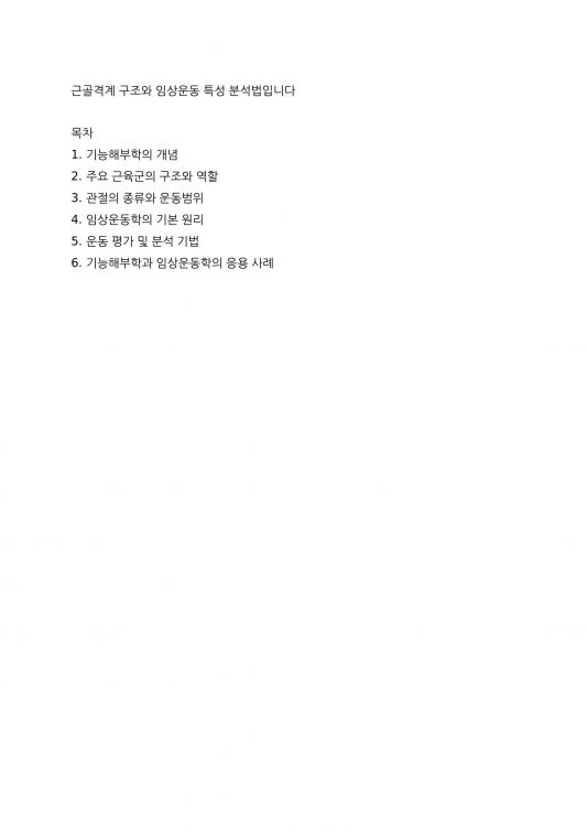 근골격계 구조와 임상운동 특성 분석법입니다