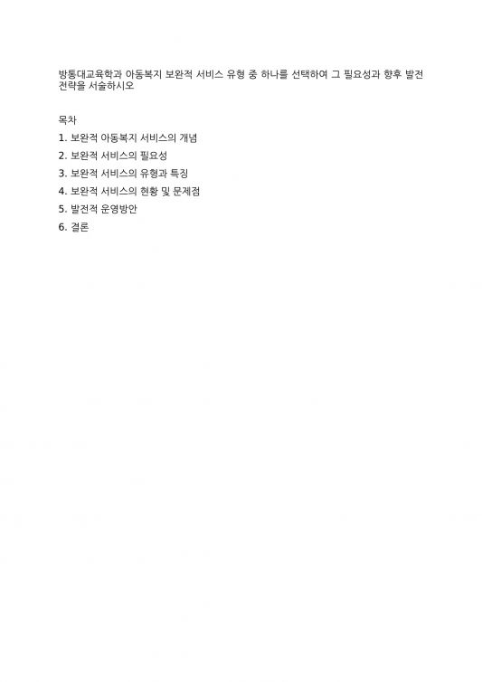 방통대교육학과 아동복지 보완적 서비스 유형 중 하나를 선택하여 그 필요성과 향후 발전 전략을 서술하시오