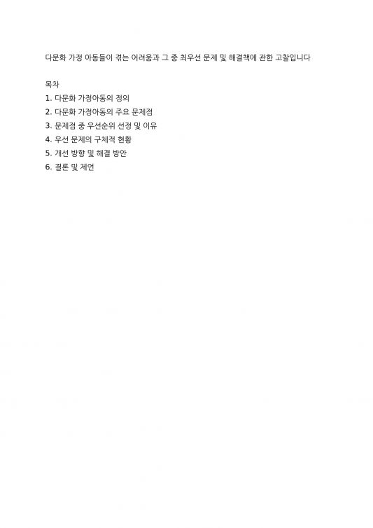 다문화 가정 아동들이 겪는 어려움과 그 중 최우선 문제 및 해결책에 관한 고찰입니다