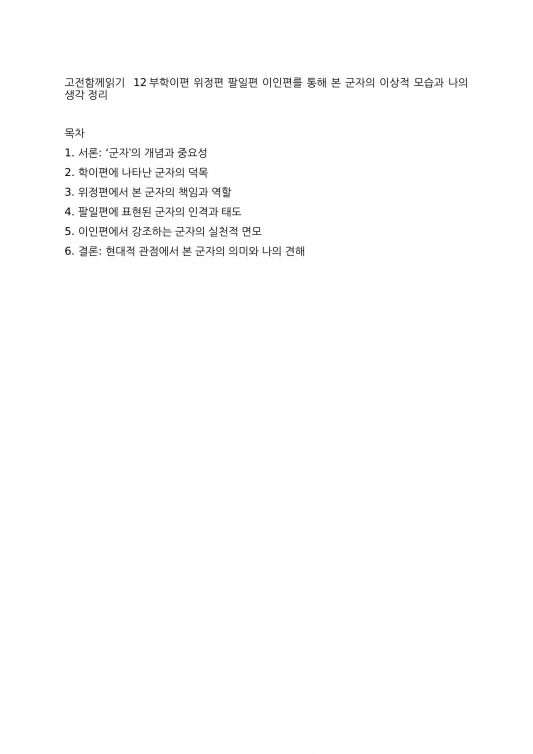 고전함께읽기  12부학이편 위정편 팔일편 이인편를 통해 본 군자의 이상적 모습과 나의 생각 정리