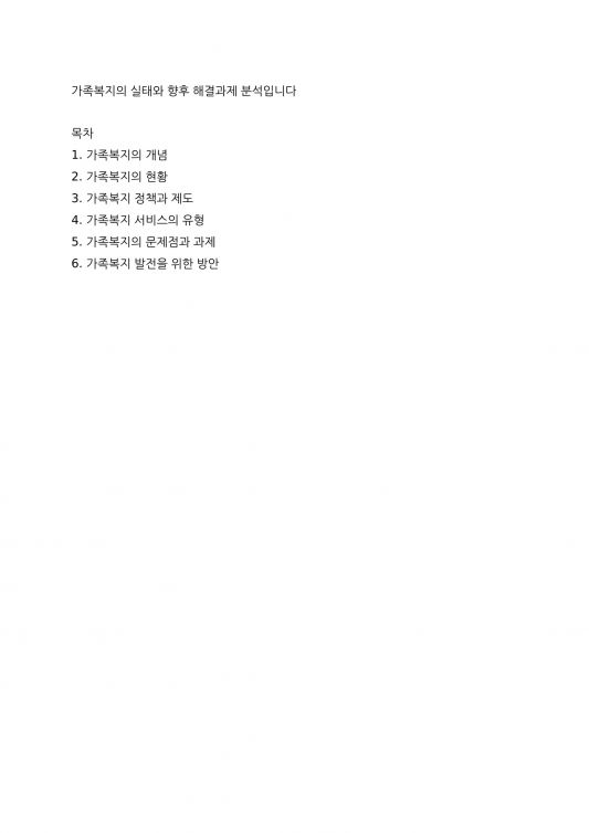 가족복지의 실태와 향후 해결과제 분석입니다