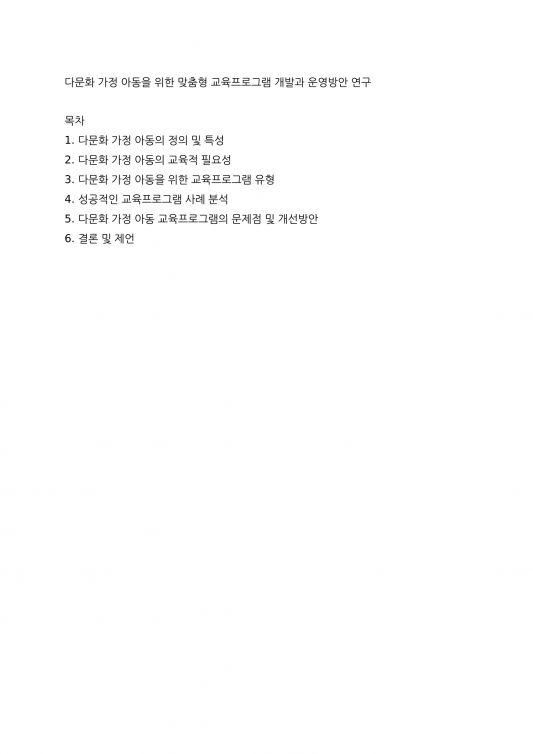다문화 가정 아동을 위한 맞춤형 교육프로그램 개발과 운영방안 연구