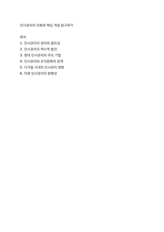 인사관리의 진화와 핵심 개념 탐구하기