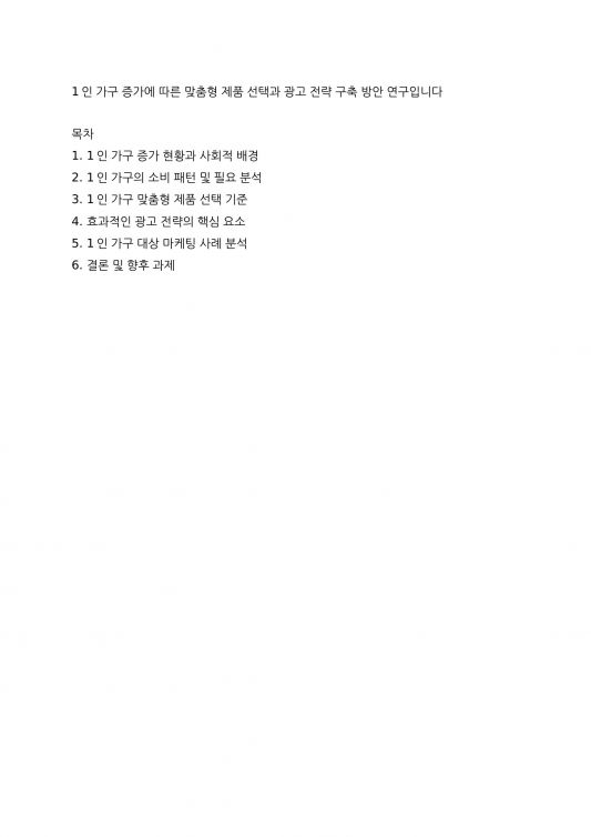 1인 가구 증가에 따른 맞춤형 제품 선택과 광고 전략 구축 방안 연구입니다