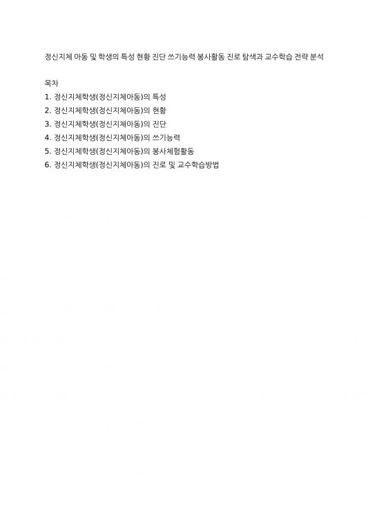 정신지체 아동 및 학생의 특성 현황 진단 쓰기능력 봉사활동 진로 탐색과 교수학습 전략 분석