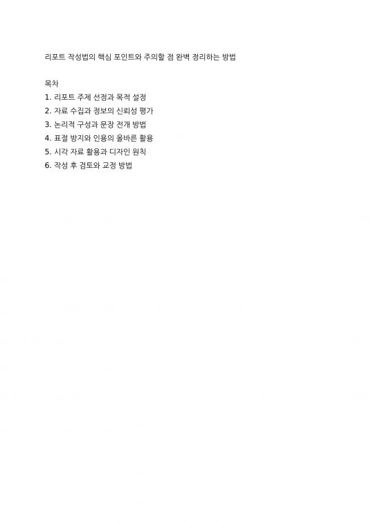 리포트 작성법의 핵심 포인트와 주의할 점 완벽 정리하는 방법