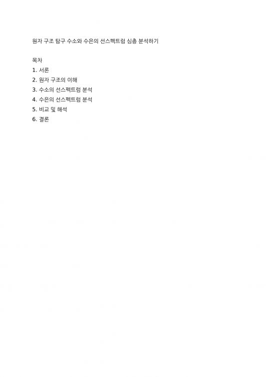 원자 구조 탐구 수소와 수은의 선스펙트럼 심층 분석하기