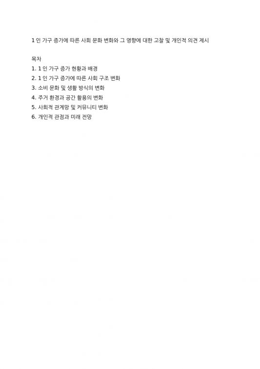 1인 가구 증가에 따른 사회 문화 변화와 그 영향에 대한 고찰 및 개인적 의견 제시
