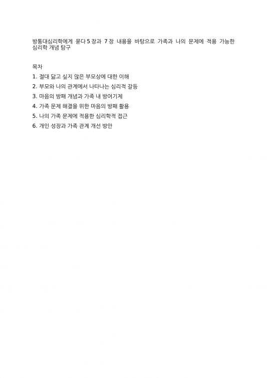 방통대심리학에게 묻다5장과 7장 내용을 바탕으로 가족과 나의 문제에 적용 가능한 심리학 개념 탐구