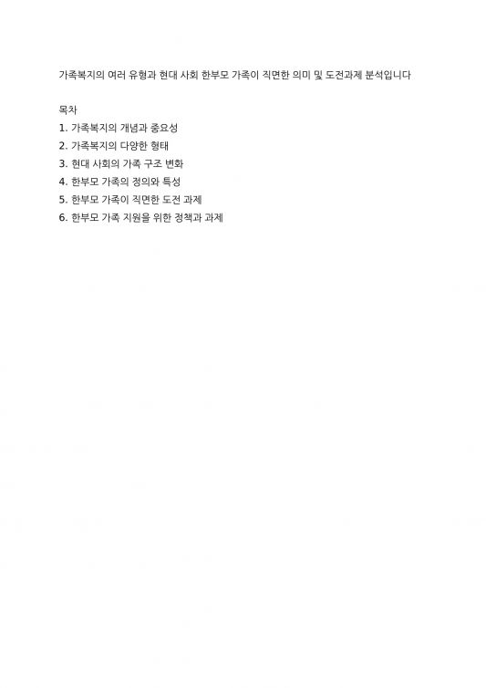 가족복지의 여러 유형과 현대 사회 한부모 가족이 직면한 의미 및 도전과제 분석입니다