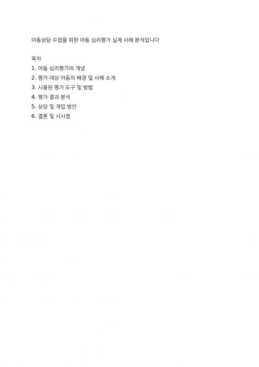 아동상담 수업을 위한 아동 심리평가 실제 사례 분석입니다