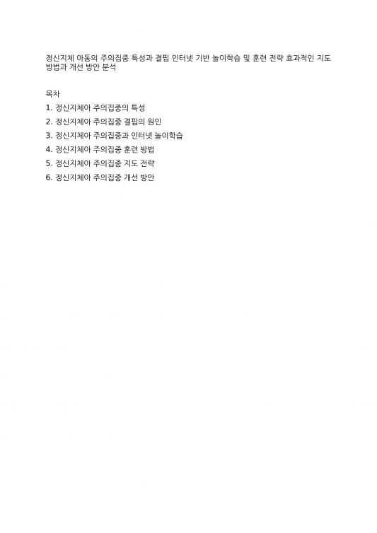 정신지체 아동의 주의집중 특성과 결핍 인터넷 기반 놀이학습 및 훈련 전략 효과적인 지도 방법과 개선 방안 분석