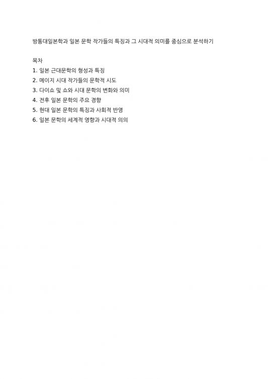 방통대일본학과 일본 문학 작가들의 특징과 그 시대적 의미를 중심으로 분석하기