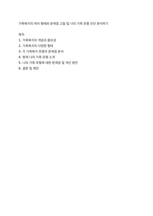 가족복지의 여러 형태와 문제점 고찰 및 나의 가족 유형 진단 분석하기