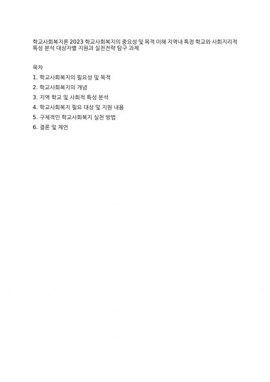 학교사회복지론 2023 학교사회복지의 중요성 및 목적 이해 지역내 특정 학교와 사회지리적 특성 분석 대상자별 지원과 실천전략 탐구 과제