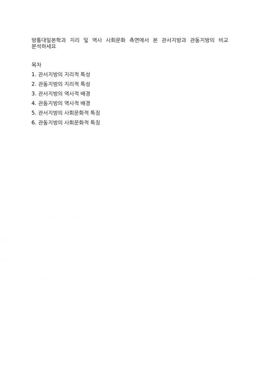 방통대일본학과 지리 및 역사 사회문화 측면에서 본 관서지방과 관동지방의 비교 분석하세요