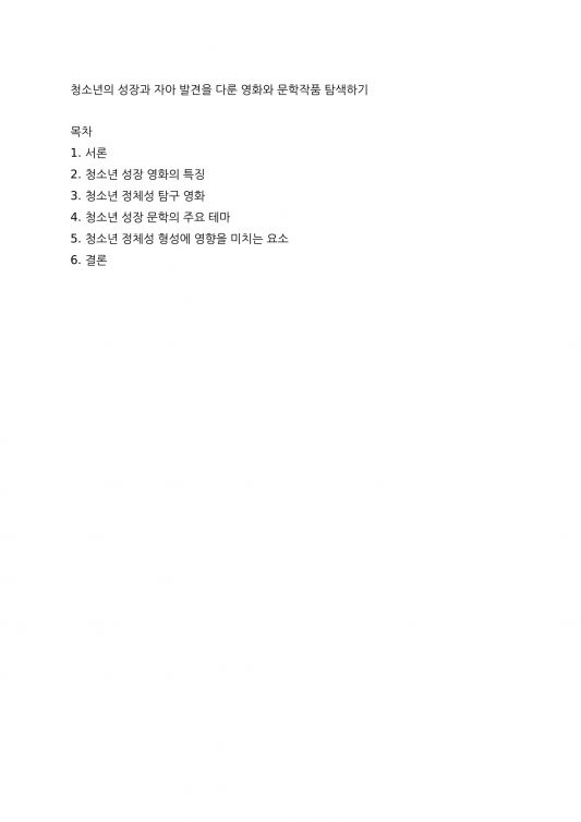 청소년의 성장과 자아 발견을 다룬 영화와 문학작품 탐색하기