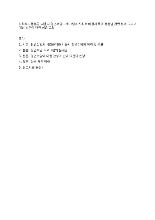 사회복지행정론  서울시 청년수당 프로그램의 사회적 배경과 목적 쟁점별 찬반 논의 그리고 개선 방안에 대한 심층 고찰