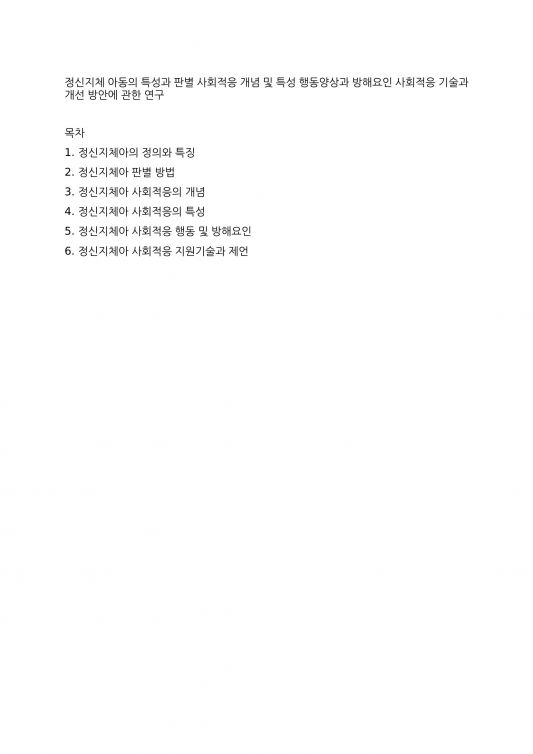 정신지체 아동의 특성과 판별 사회적응 개념 및 특성 행동양상과 방해요인 사회적응 기술과 개선 방안에 관한 연구