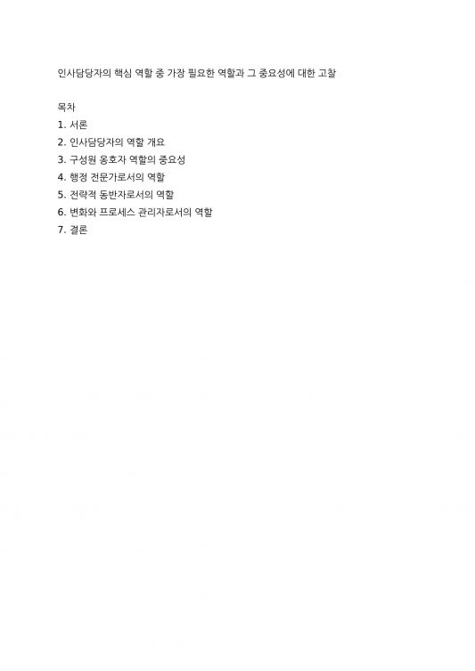 인사담당자의 핵심 역할 중 가장 필요한 역할과 그 중요성에 대한 고찰