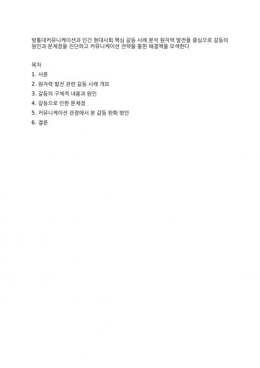 방통대커뮤니케이션과 인간 현대사회 핵심 갈등 사례 분석 원자력 발전을 중심으로 갈등의 원인과 문제점을 진단하고 커뮤니케이션 전략을 통한 해결책을 모색한다