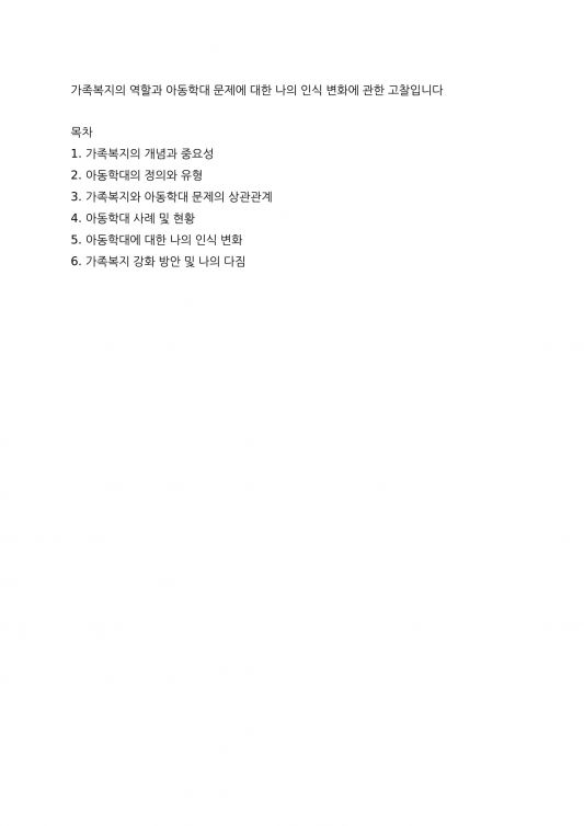 가족복지의 역할과 아동학대 문제에 대한 나의 인식 변화에 관한 고찰입니다
