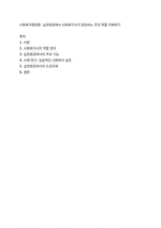 사회복지행정론  실천현장에서 사회복지사가 담당하는 주요 역할 이해하기