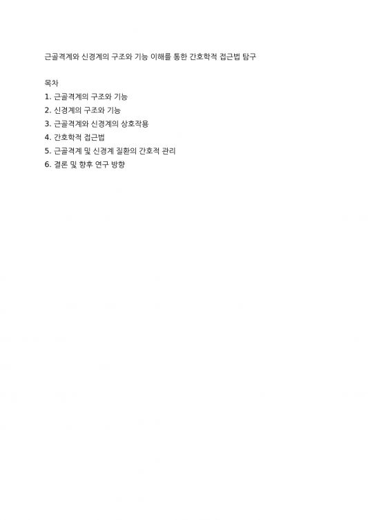 근골격계와 신경계의 구조와 기능 이해를 통한 간호학적 접근법 탐구