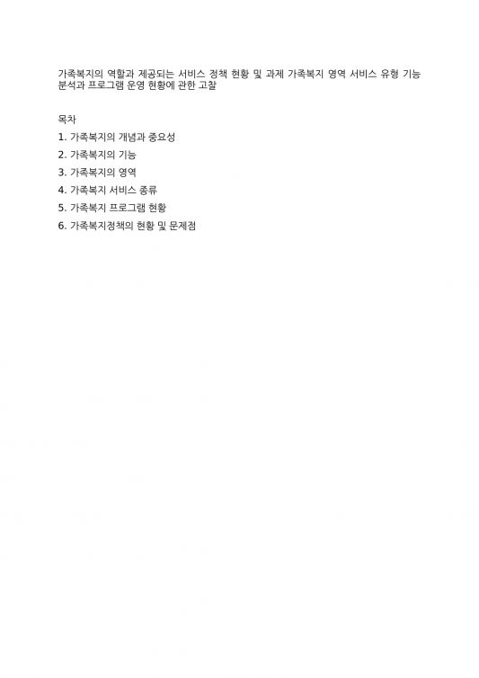 가족복지의 역할과 제공되는 서비스 정책 현황 및 과제 가족복지 영역 서비스 유형 기능 분석과 프로그램 운영 현황에 관한 고찰