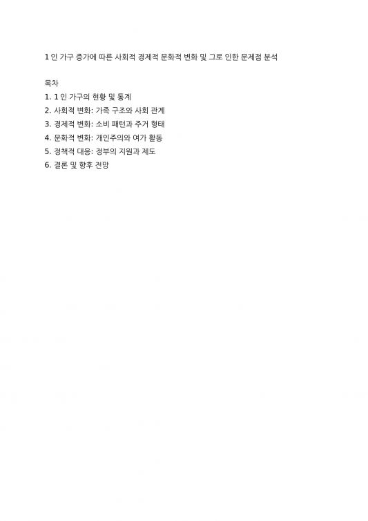 1인 가구 증가에 따른 사회적 경제적 문화적 변화 및 그로 인한 문제점 분석