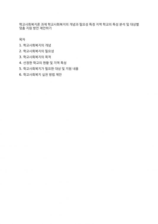 학교사회복지론 과제 학교사회복지의 개념과 필요성 특정 지역 학교의 특성 분석 및 대상별 맞춤 지원 방안 제안하기
