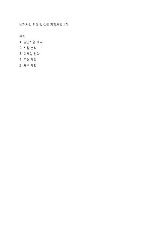 방판사업 전략 및 실행 계획서입니다