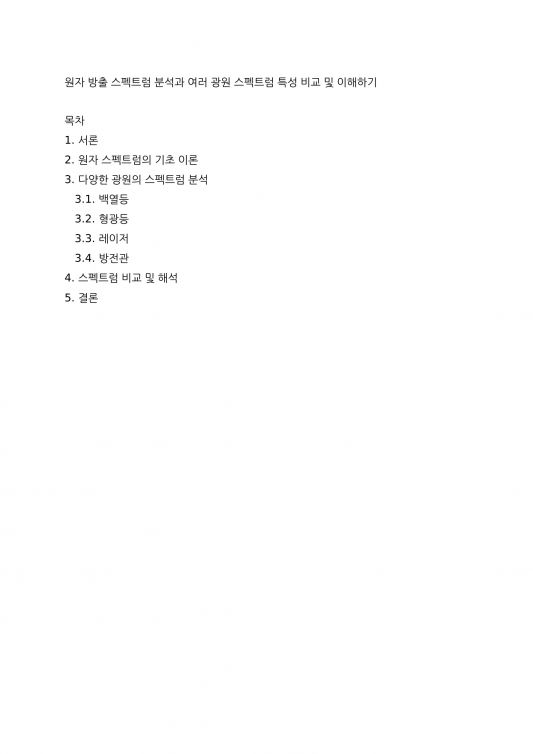 원자 방출 스펙트럼 분석과 여러 광원 스펙트럼 특성 비교 및 이해하기