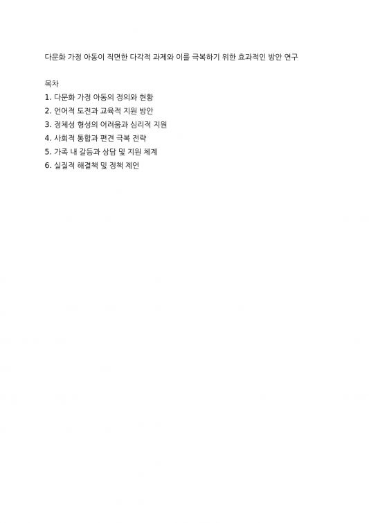 다문화 가정 아동이 직면한 다각적 과제와 이를 극복하기 위한 효과적인 방안 연구