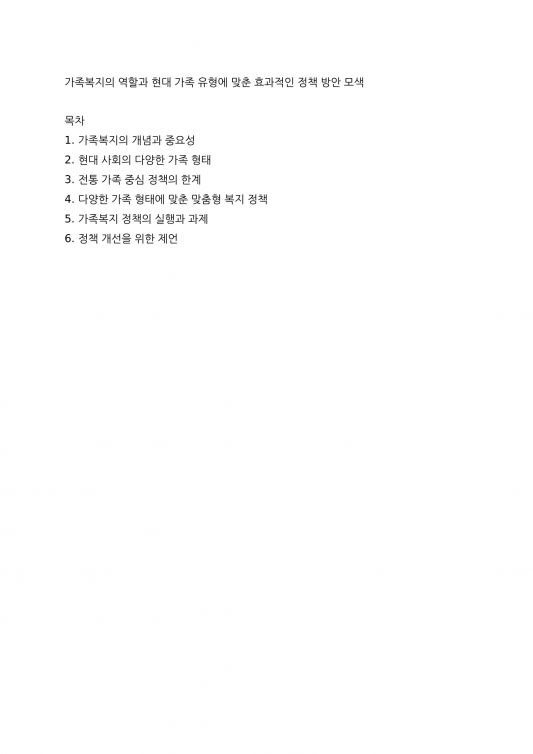 가족복지의 역할과 현대 가족 유형에 맞춘 효과적인 정책 방안 모색
