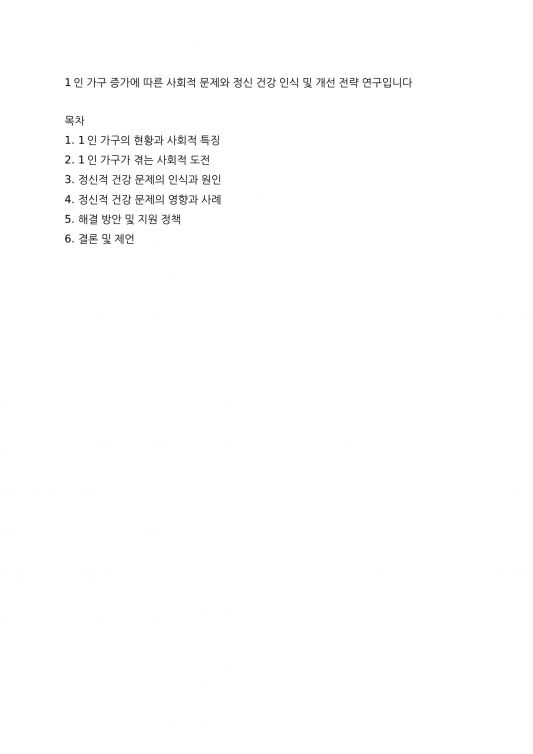 1인 가구 증가에 따른 사회적 문제와 정신 건강 인식 및 개선 전략 연구입니다