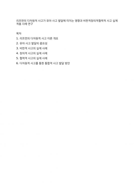 리프먼의 다차원적 사고가 유아 사고 발달에 미치는 영향과 비판적창의적협력적 사고 실제 적용 사례 연구